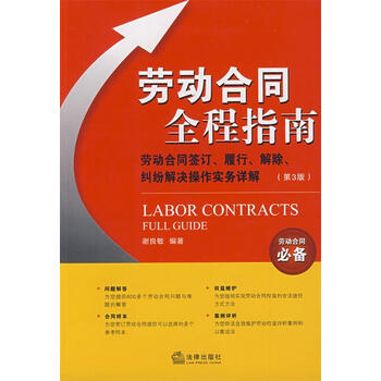 劳动合同全程指南 谢良敏　编著【正版书】