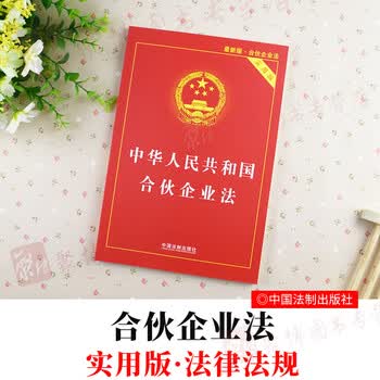正版 中华人民共和国合伙企业法（实用版）