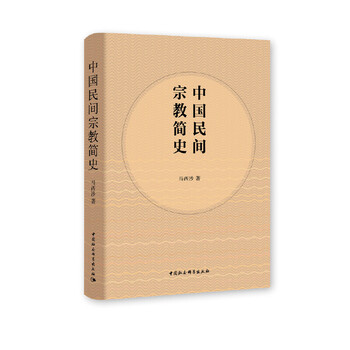 中国民间宗教简史
