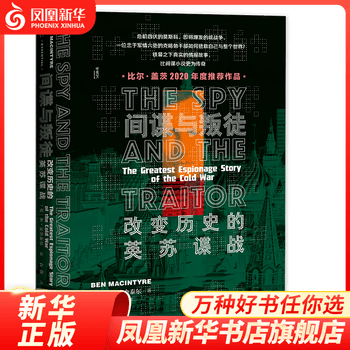 甲骨文丛书·间谍与叛徒：改变历史的英苏谍战