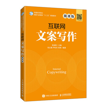 互联网文案写作 微课版 高等院校电子商务市场营销专业教材 