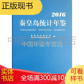 秦皇岛统计年鉴2016