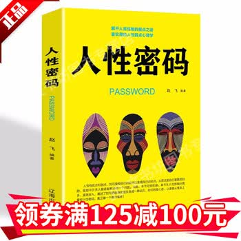 人性密码 心理学入门基础财富读心术攻心术人际交往为人处世人性的弱点性格调整心态自我实现励志书籍HD