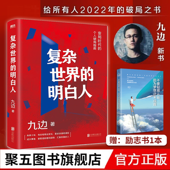 现货包邮 复杂世界的明白人 自媒体大V九边全新力作 一本变局时代的个人破局指南 帮你打造个人破局 快速通道 集
