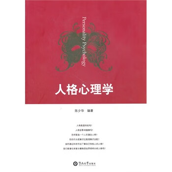 人格心理学【正版图书】