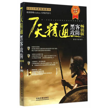 7天精通黑客攻防(版)(含盘)【正版图书】
