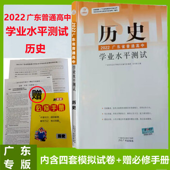 2022年1月广东省学业水平考试复习指南合格性考试 历史科模拟试卷高二历史学考复习书 开心教育学业水 历史 广东省