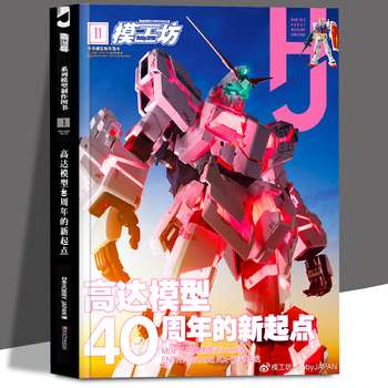   模工坊2020年11月号：高达模型40周年的新起点