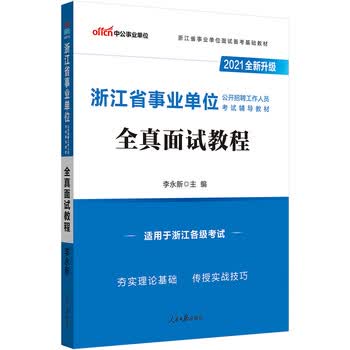 中公教育2021浙江省事业单位公开招聘工作人员考试教材：全真面试教程（全新升级）