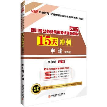 15天冲刺申论(第4版) 李永新 主编 书籍