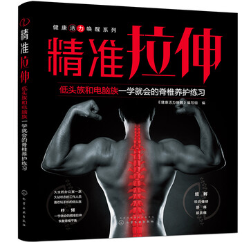 精准拉伸：低头族和电脑族一学就会的脊椎养护练习9787122376107