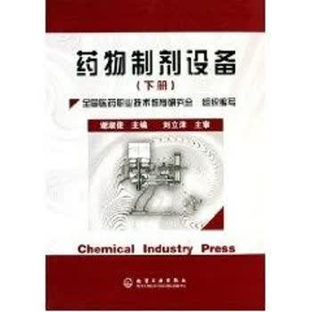 药物制剂设备(下) 谢淑俊 作 书籍