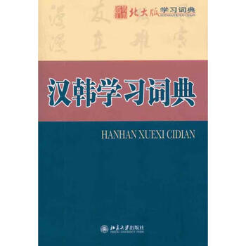 汉韩学习词典 甘瑞瑗 等  书籍