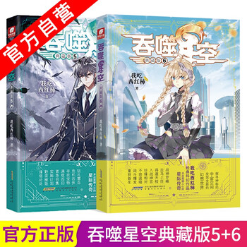 【官方自营】吞噬星空典藏版5+6 共2册 我吃西红柿人气经典奇幻代表作 玄幻奇幻小说