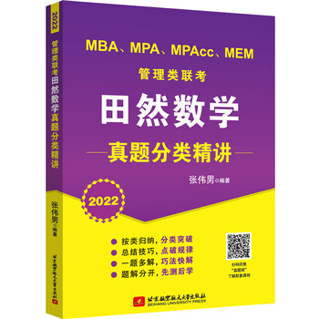 2022 MBA、MPA、MPAcc、MEM管理类联考田然数学真题分类精讲