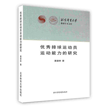 [按需印刷]优秀排球运动员运动能力的研究