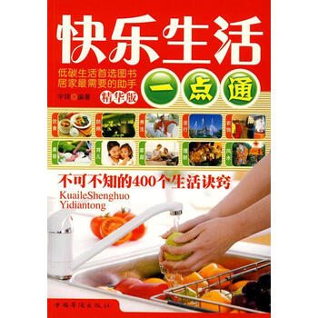 快乐生活一点通 宇琦 家居 9787511303479