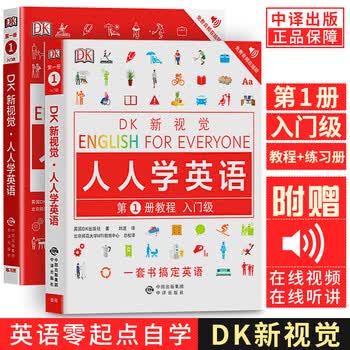 正版 全套2册 DK新视觉 人人学英语第1册练习册+教程入门级 大学英语综合教程 英语学习书 雅思托