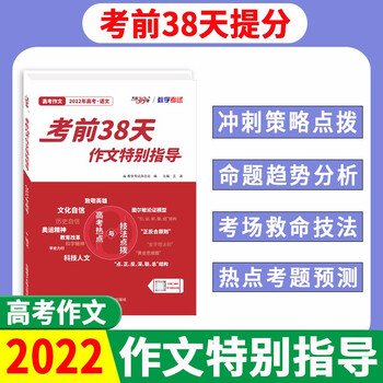 天利38套2022高考作文考前38天作文特别指导 高考热点与技法点拨趋势分析素材提炼考前预测王涛主编 考前38天