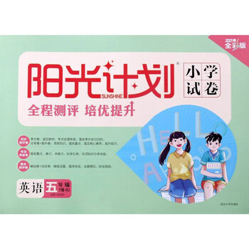 2021春阳光计划小学试卷 五年级下册 英语 人教版 （全彩版）