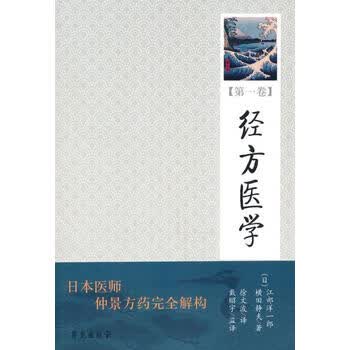 正版 经方医学 第一卷第1卷  (日)江部洋一郎,(日)横田静夫,徐文波 978750773674