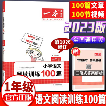 2023新版 一本小学语文阅读训练100篇一年级部编人教版 1年级语文上册下册全国通用阅读理解训练强化