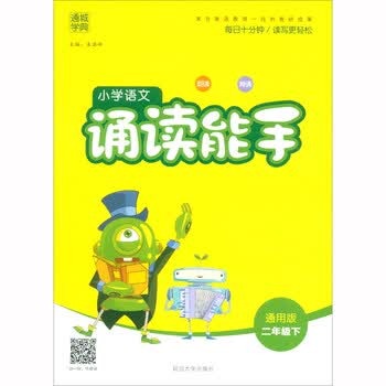 小学语文诵读能手（2年级下 通用版）