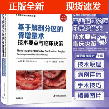 【正版速发】基于解剖分区的骨增量术 技术要点与临床决策 口腔医学
