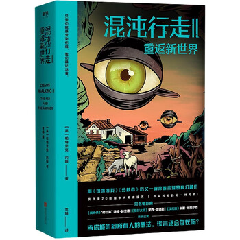 混沌行走(Ⅱ重返新世界) 继“饥饿游戏”后又一部科幻三部曲 新华书店 