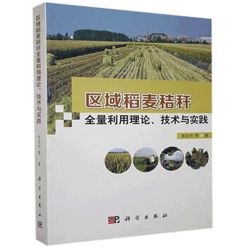 区域稻麦秸秆全量利用理论技术与实践 常志州等 科学出版社