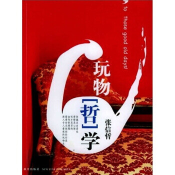 新书正版 《玩物哲学》 9787801487131 新星出版社
