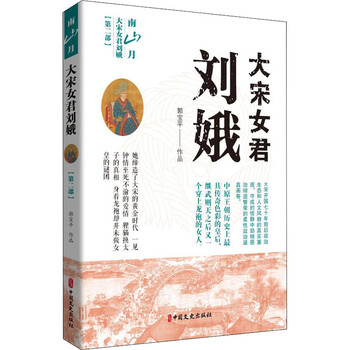 大宋女君刘娥(第2部) 南山月