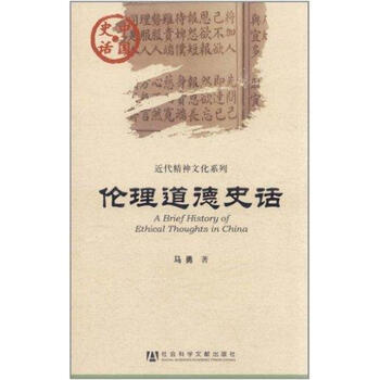 伦理道德史话 马勇 作 书籍