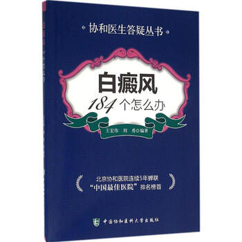 白癜风184个怎么办 王宏伟,刘勇 编 书籍