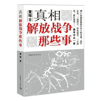 :解放战争那些事历史第三次国内革命战争史料 图书