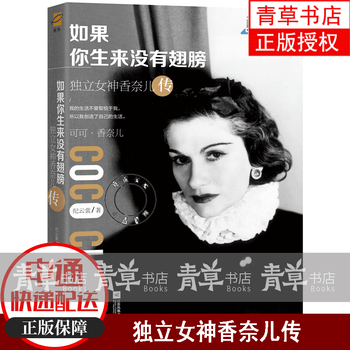 如果你生来没有翅膀：独立女香奈儿传 传记 纪云裳 9787559412263 江苏凤凰文艺出版社