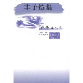 丰子恺集 丰子恺 旅游/地图 9787544108393