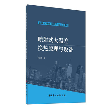 喷射式大温差换热原理与设备·低碳区域供热供冷技术丛书