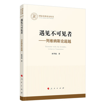 遇见不可见者:列维纳斯论~~9787010225647人民林华敏