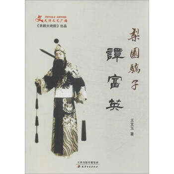 梨园骄子谭富英 王文玉 作 书籍