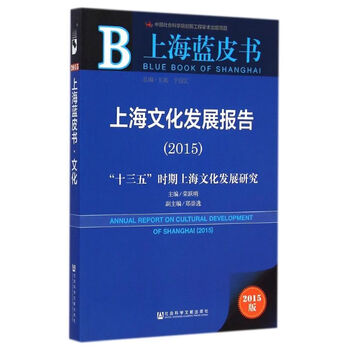 上海文化发展报告（2015） 荣跃明  书籍