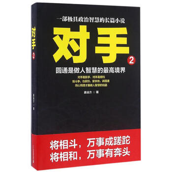 对手(2) 姜远方  作 书籍