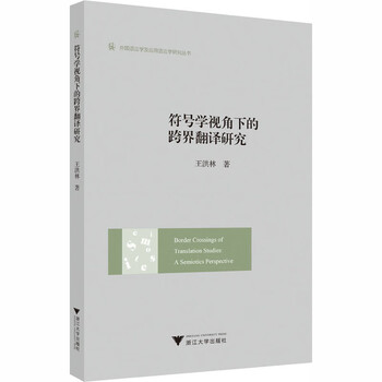 符号学视角下的跨界翻译研究 王洪林  书籍