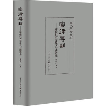 审律寻幽 谢俊仁  书籍