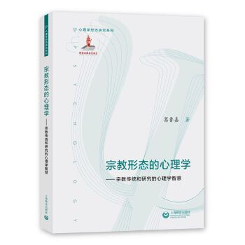 宗教形态的心理学-宗教传统和研究的心理学智慧