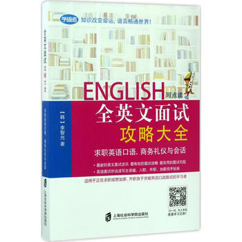 全英文面试攻略大全 (韩)李智允 主编 书籍