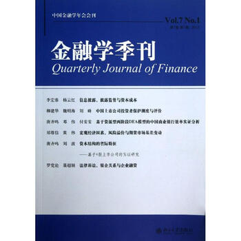 金融学季刊 (第1期)第7卷 徐信忠 等 编 