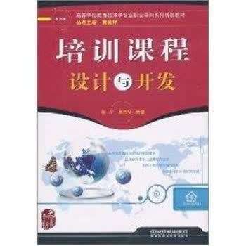 培训课程设计与开发(铁道计算机)  马丁，郑兰琴　编 作 书籍