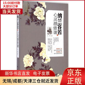 【新华书店】纳兰容若的心灵潜修课 全新正版
