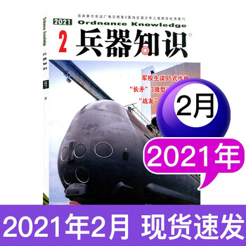 兵器知识杂志2021/2020年单本 军事科技知识类武器科普过期刊 2021年2月